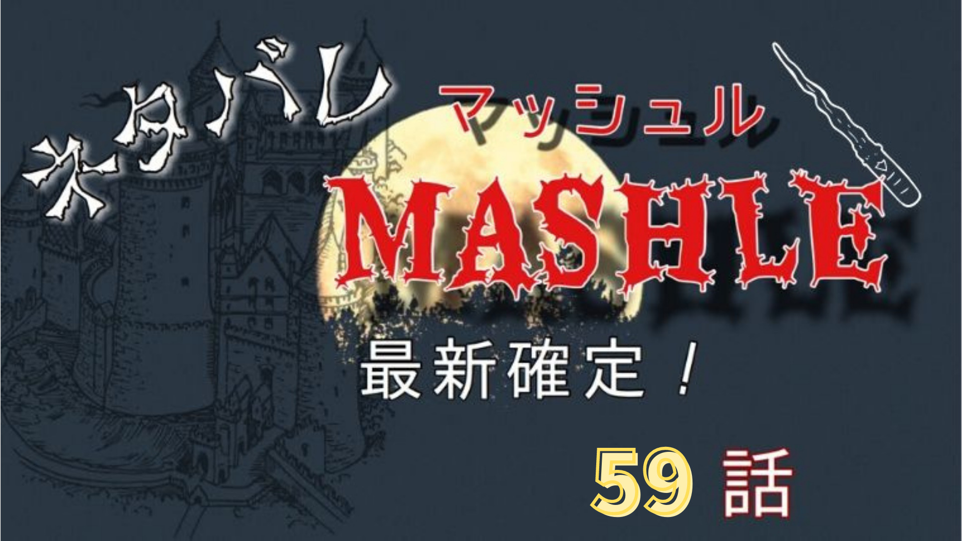 マッシュル-MASHLE-59話ネタバレ感想！マーガレットのセコンズ発動！？｜MANGA LIFE HACK